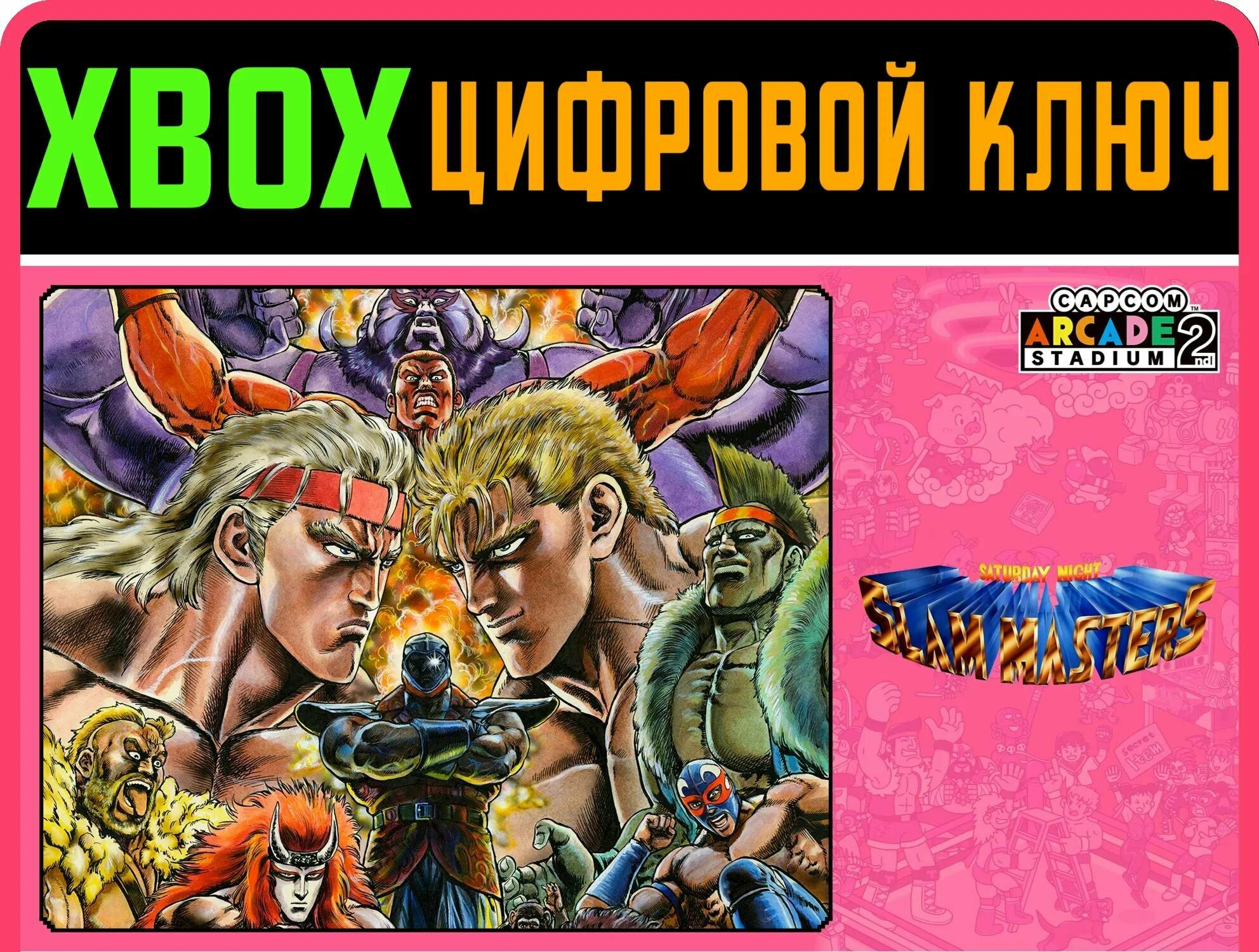 CAPCOM ARCADE 2ND STADIUM: SATURDAY NIGHT SLAM MASTERS | Работает на ваш акк | Игра навсегда | Быстрая доставка