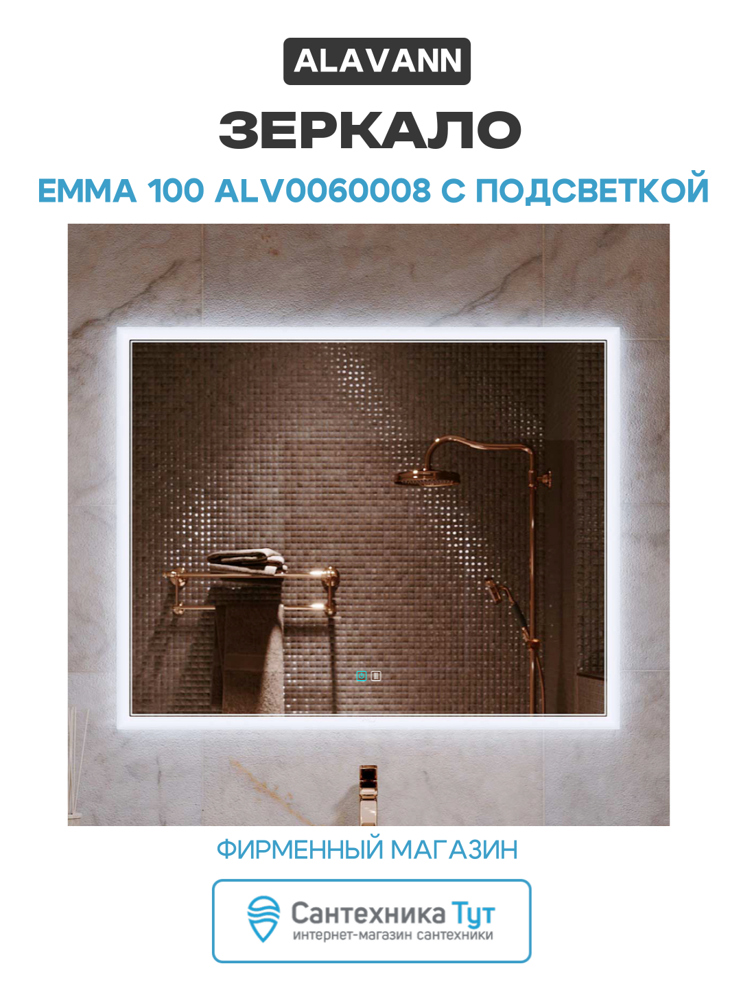 Зеркало Alavann Emma 100 ALV0060008 с подсветкой цвет Белый с сенсорным выключателем и подогревом