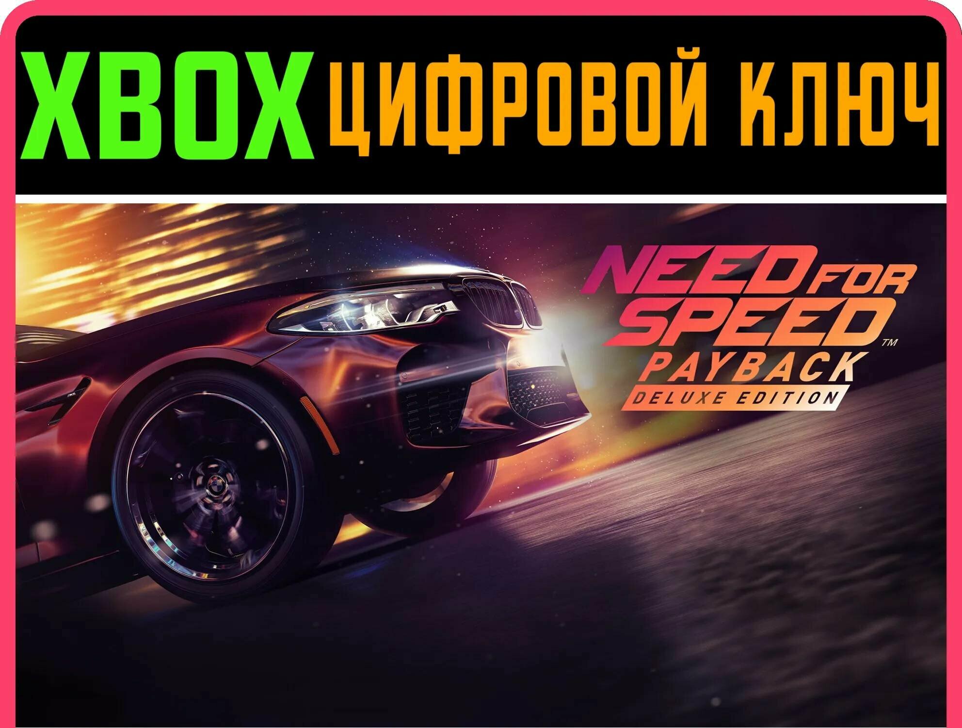 NEED FOR SPEED PAYBACK - DELUXE EDITION XBOX ONE/X|S | Работает на ваш акк | Игра навсегда | Быстрая доставка
