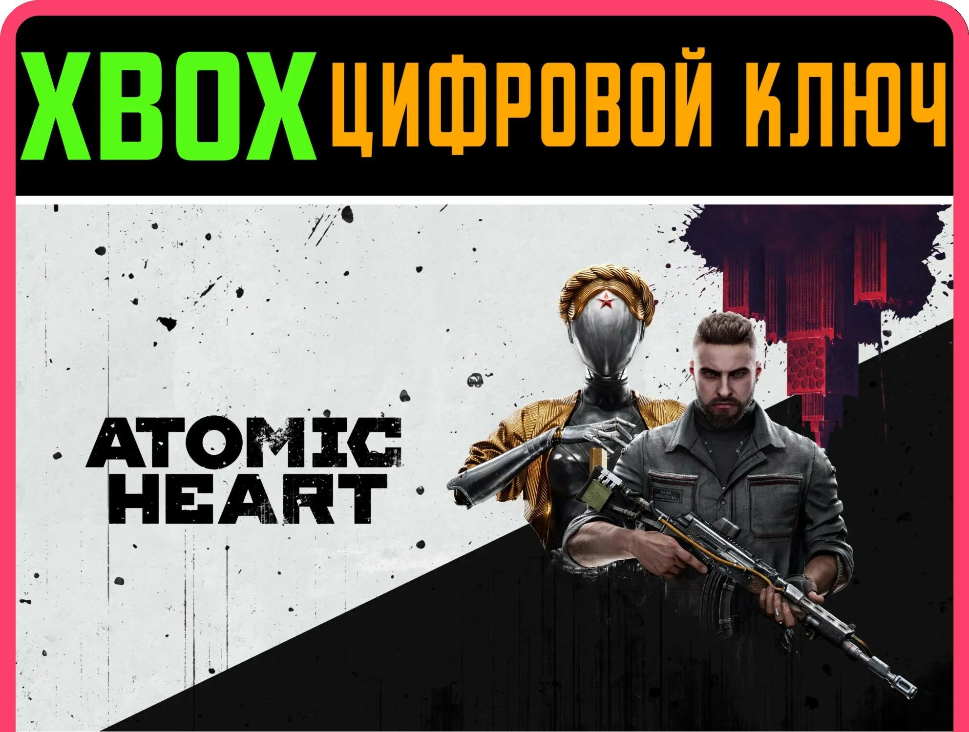 ATOMIC HEART XBOX ONE/X|S ключ | Работает на ваш акк | Игра навсегда | Быстрая доставка