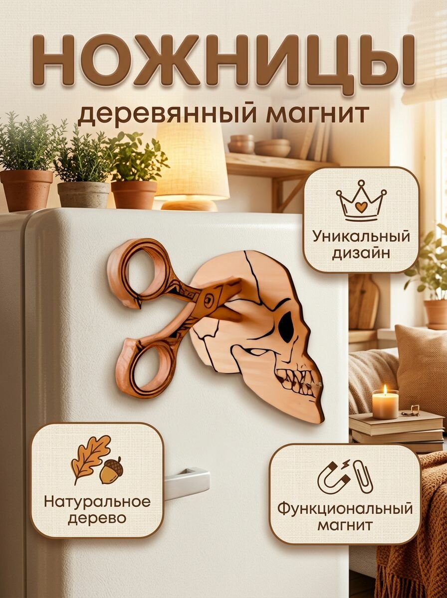 Объемный магнит на холодильник "Ножницы", 9*7*8 см, 1 штука, дерево