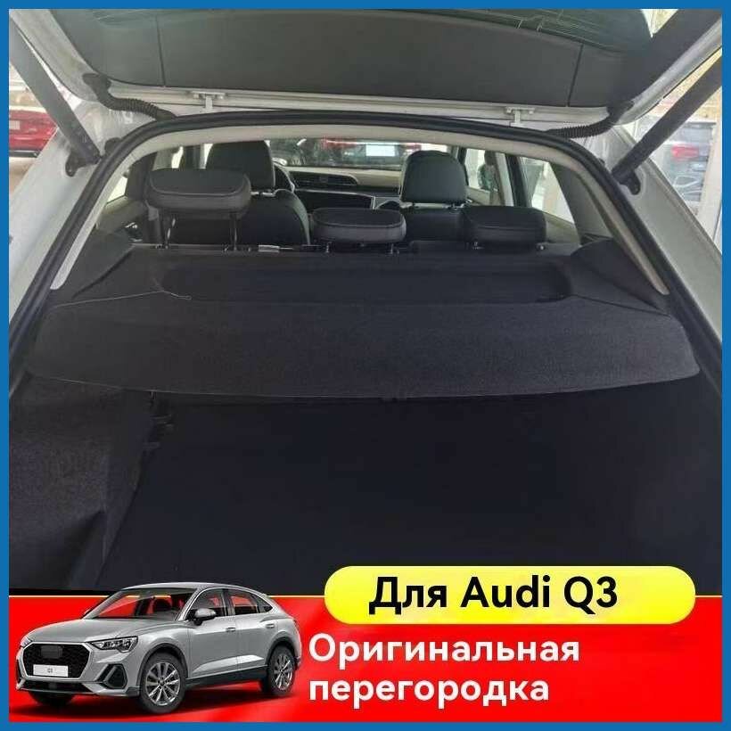 Шторка багажника Audi Q3 2018-2024 — полка в багажник Audi Q3, скрывает вещи и закрывает пространство багажника