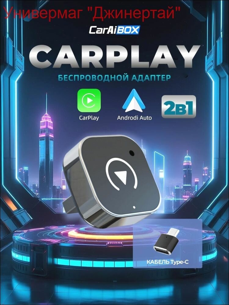 Беспроводной адаптер CarPlay/Android Auto для автомобиля — превращает штатное проводное подключение в беспроводное