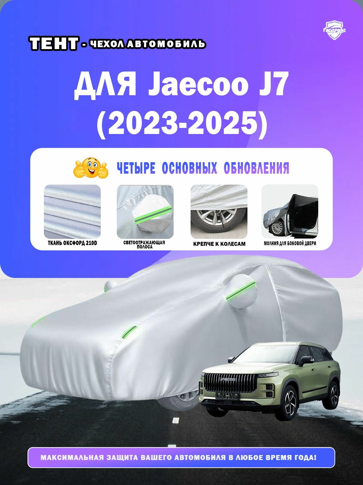 Чехол для Jaecoo J7 (2023-2025) — водонепроницаемый всепогодный авто чехол с отражающим алюминиевым покрытием.