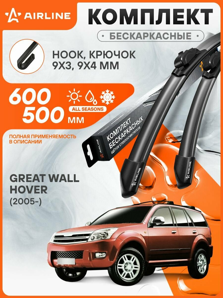 Щетки стеклоочистителя для Great Wall Hover (2005-) 600/500мм 2 шт бескаркасные / Дворники автомобильные Грейт Вол Ховер AIRLINE AWBRF021