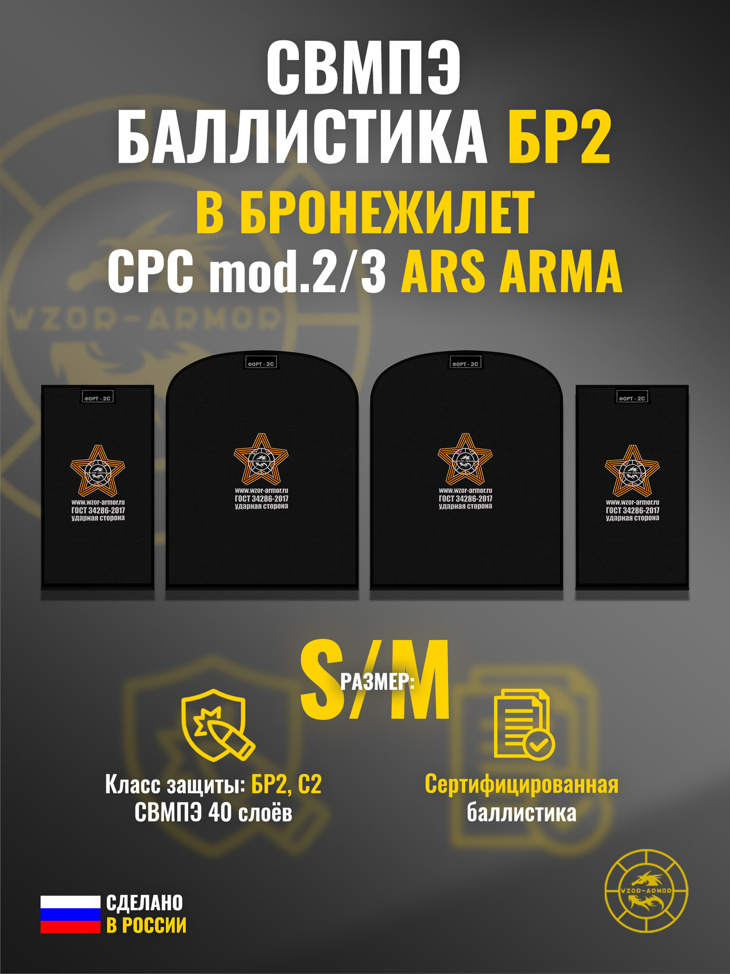 Комплект баллистики свмпэ бр2 для бронежилета "CPC Mod.2/3" Ars Arma (размер S/M) (40 слоёв)