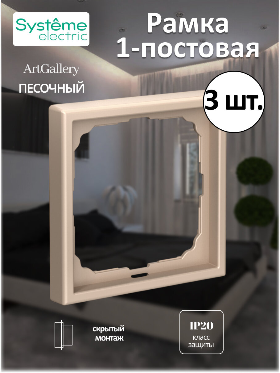 Рамка однопостоваяя Systeme Electric ArtGallery песочный GAL001201 (комплект из 3 шт.)