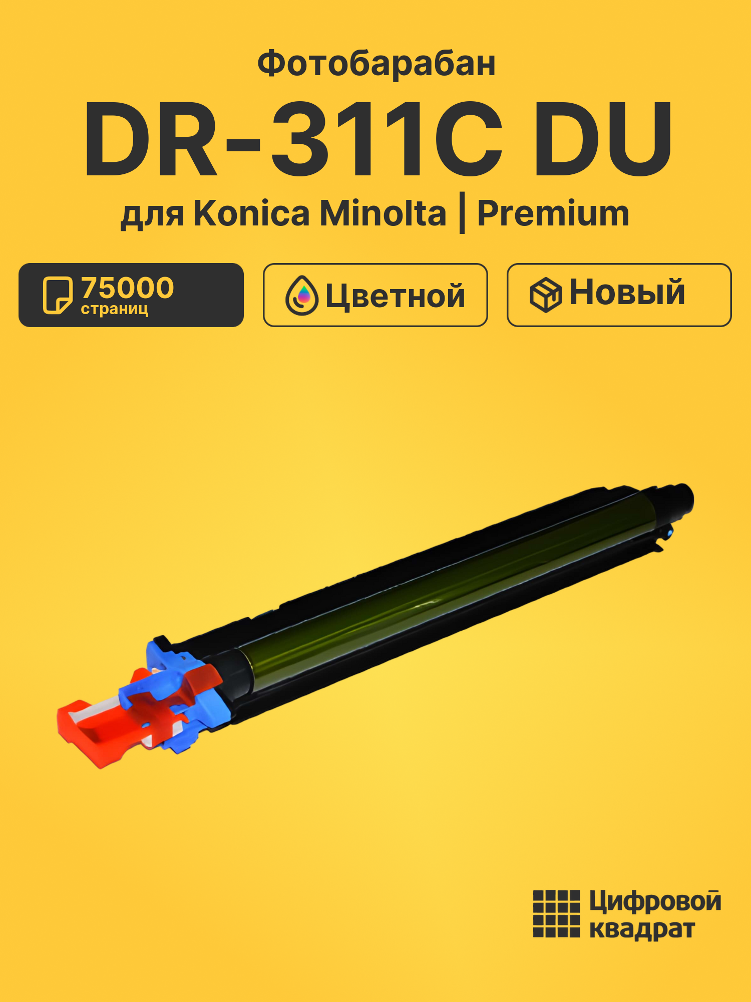 Фотобарабан DR-311C DU для принтеров Konica Minolta Bizhub C220, Bizhub C280, Bizhub C360 цветной