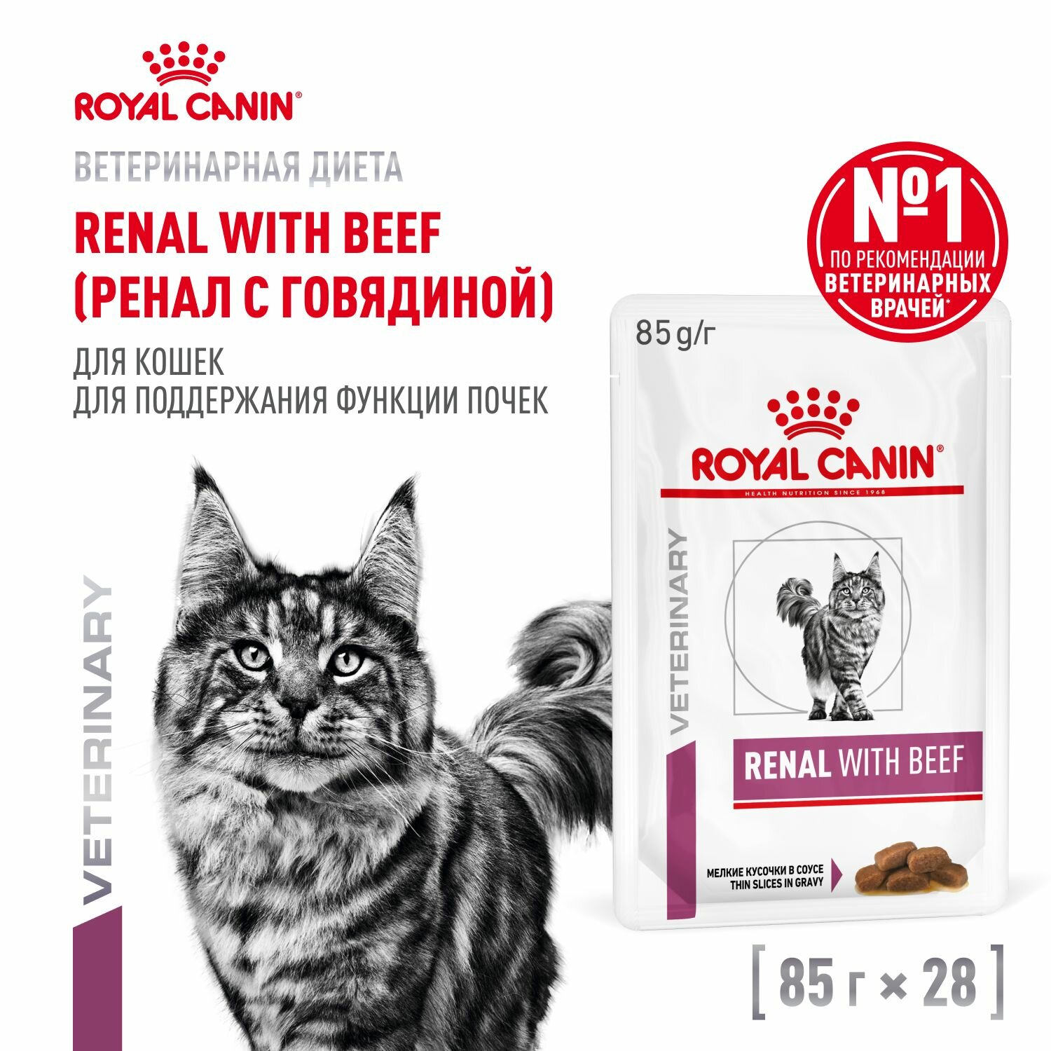 Royal Canin Renal влажный корм для кошек, с говядиной, кусочки в соусе (28шт в уп) 85 гр
