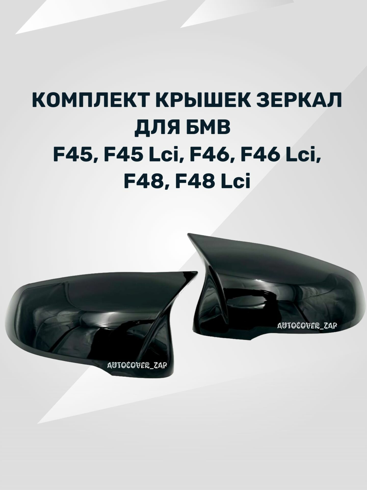 Накладки на зеркала BMW F48, F45, F46 // Крышки зеркал БМВ Ф48, Ф45, Ф46