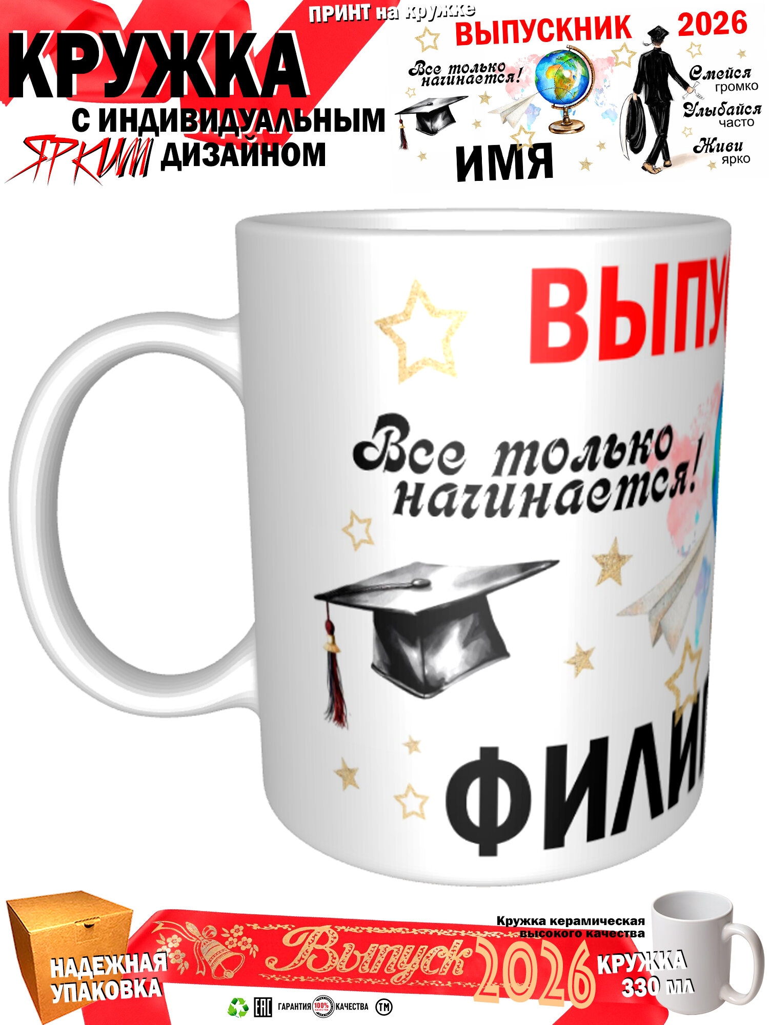 Кружка принтом «Филипп. Выпускник 2026. Все только начинается», 330 мл, белая кружка Премиум качества, авторский принт