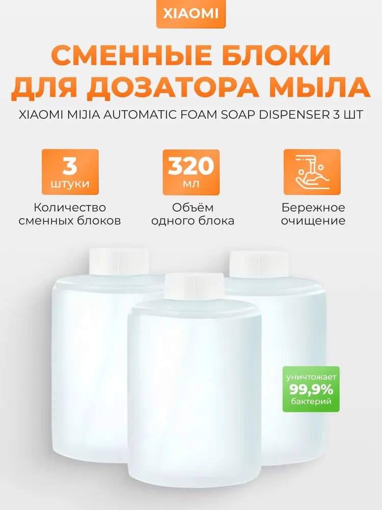 Сменный блок мыла для диспенсера Xiaomi Mijia Automatic Foam Soap Dispenser 3 шт (PMXSY01XW), жидкое мыло для дозатора
