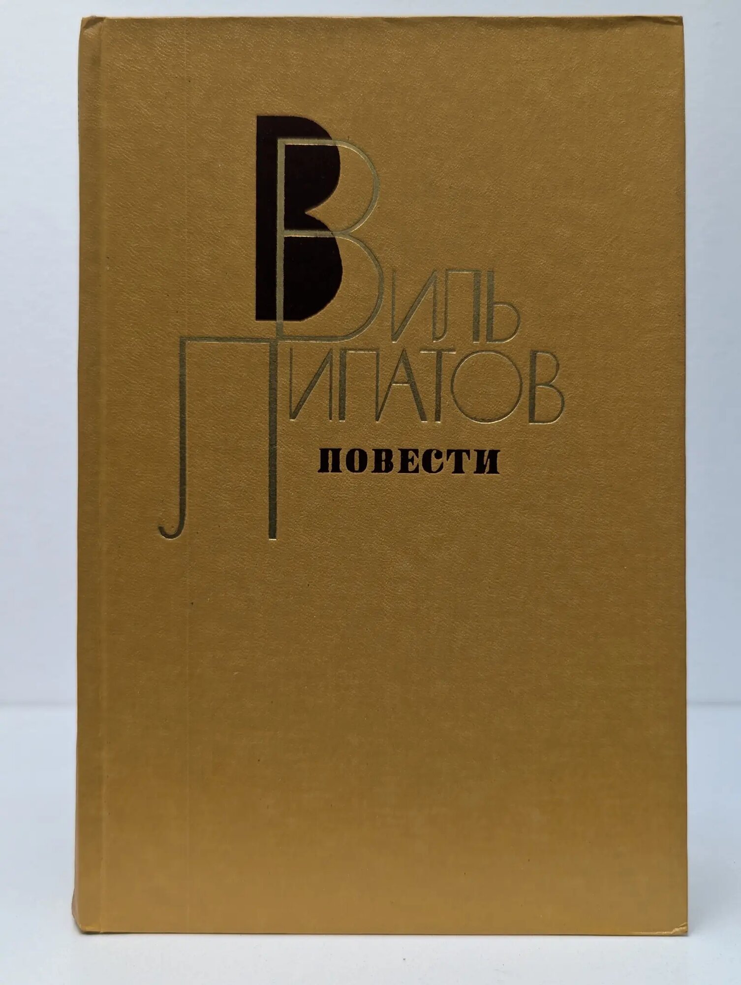 Виль Липатов. Повести Липатов Виль Владимирович 1985