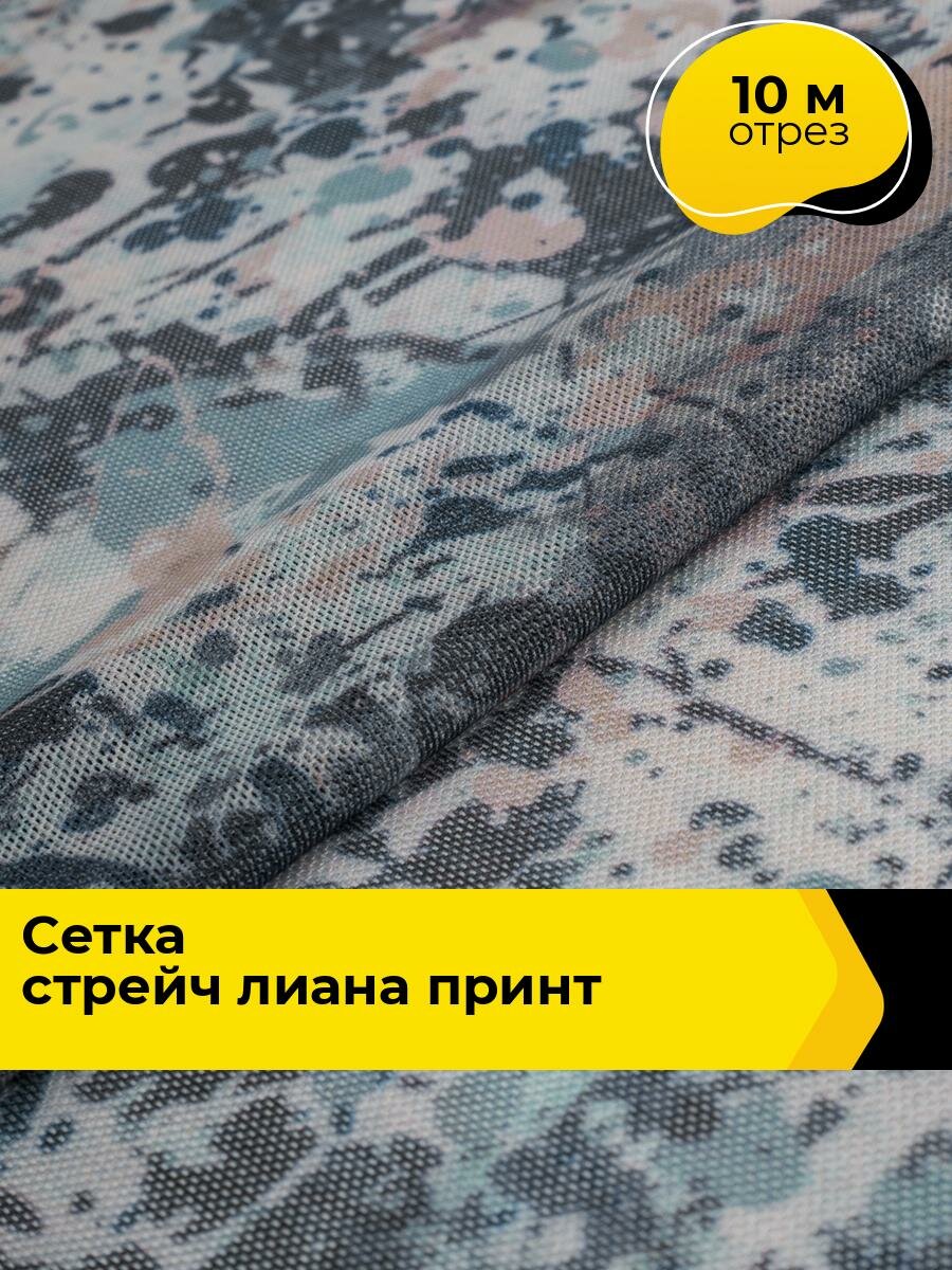 Ткань для шитья и рукоделия Cетка-стрейч "Лиана" принт, отрез 10 м * 150 см, цвет мультиколор