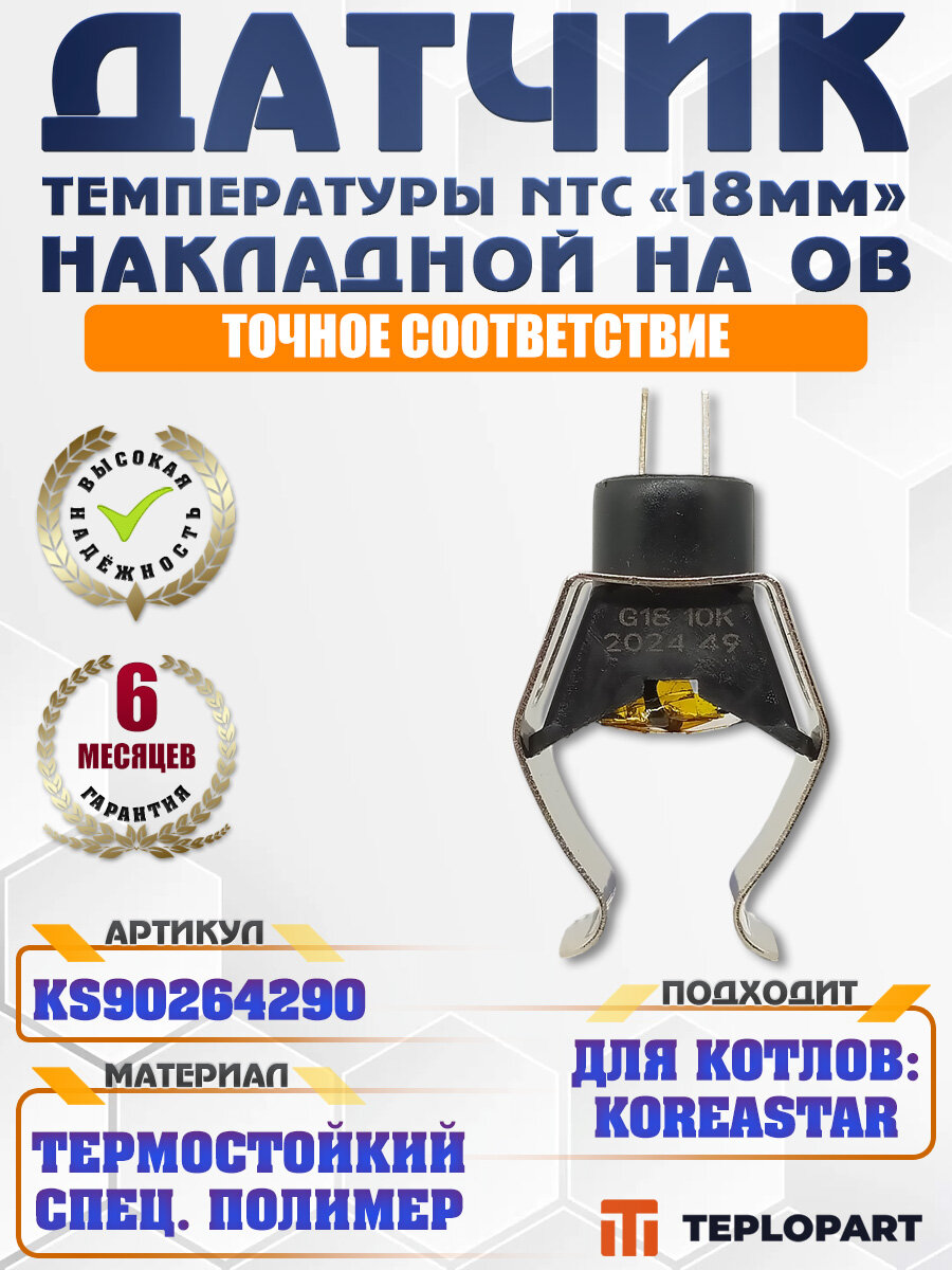 Датчик температуры NTC накладной на отопление ОВ, KOREASTAR Ace, Premium, Bravo 90264290, KS90264290