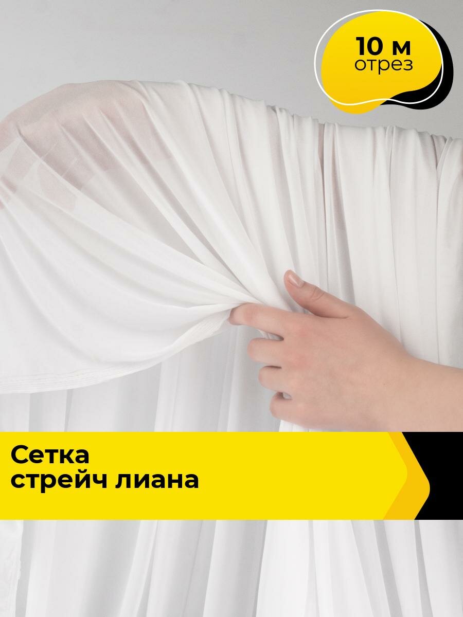 Ткань сетка стрейч для шитья и рукоделия 10 м*150 см, цвет белый