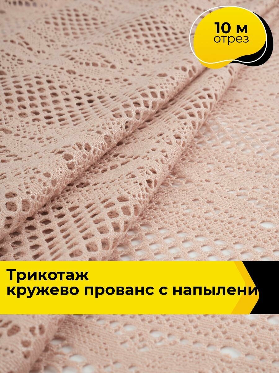 Ткань блестящая трикотаж для шитья одежды, водолазки, отрез 10 м*148 см, цвет пудровый
