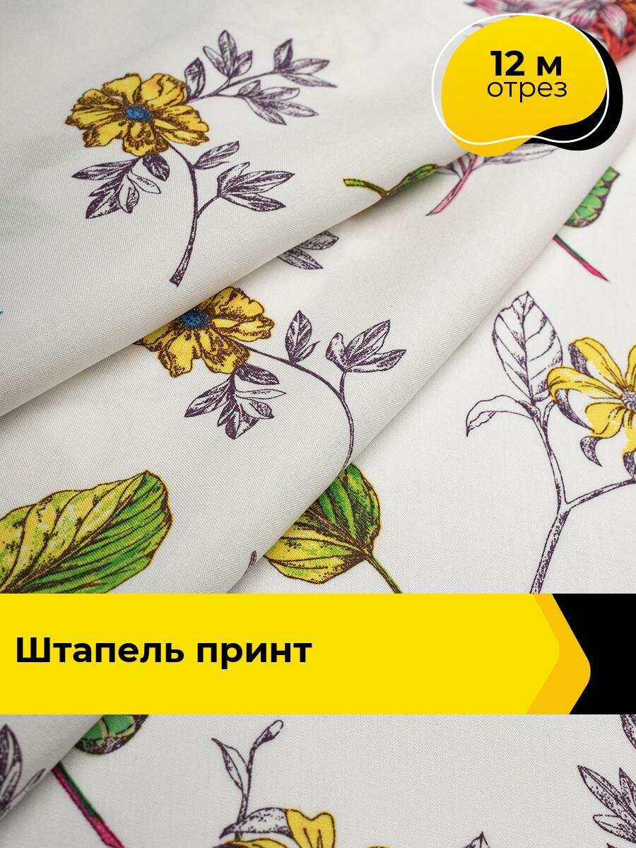 Ткань Штапель принт для шитья и рукоделия, отрез 12 м*145 см, цвет мультиколор
