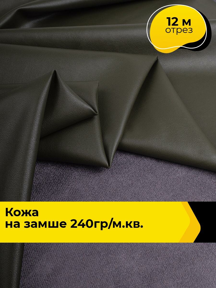 Ткань Кожа на замше 240гр/м. кв. для шитья одежды и рукоделия, отрез 12 м*138 см, цвет хаки