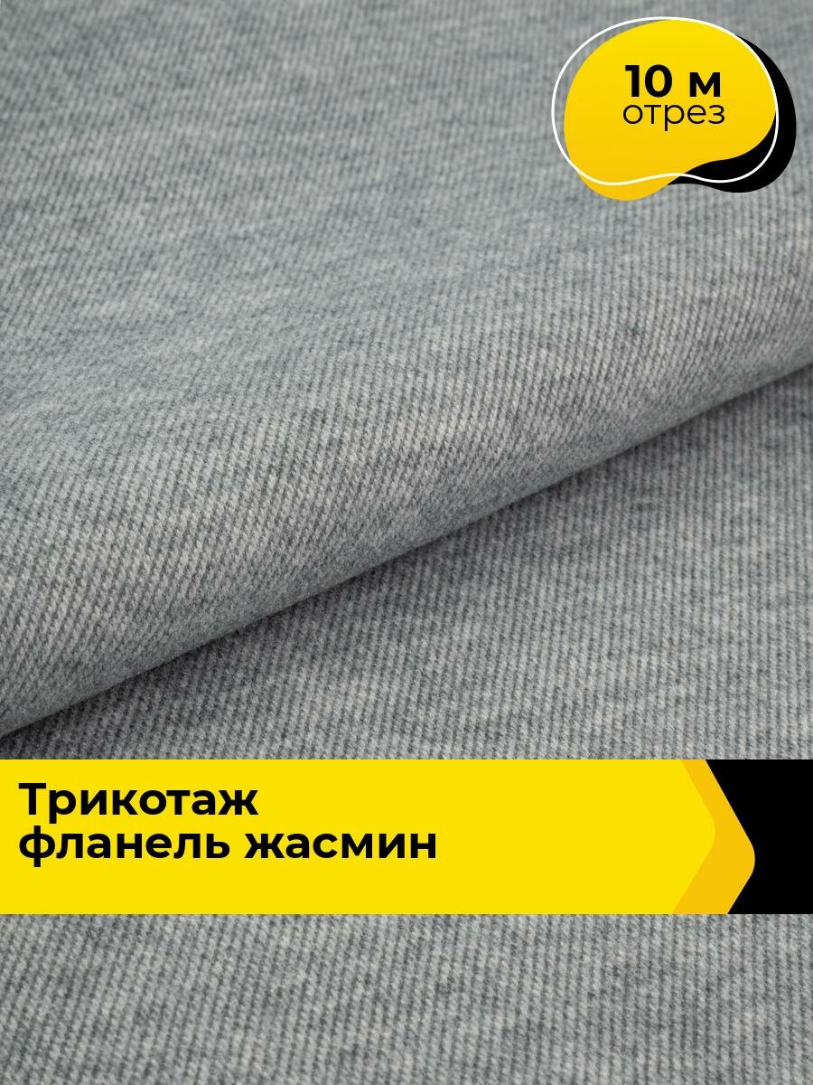 Ткань Трикотаж фланель "Жасмин" для шитья одежды и рукоделия, отрез 10 м*144 см, цвет серый