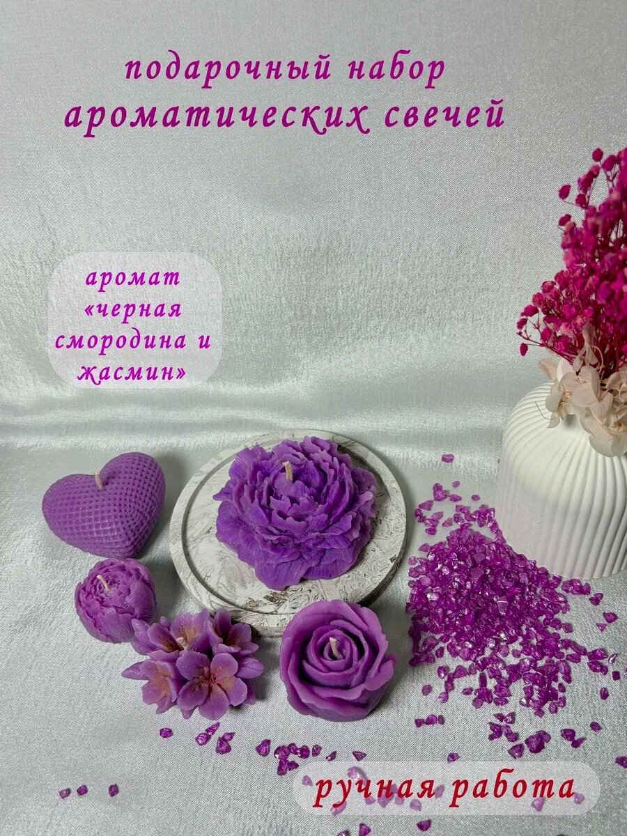 Набор ароматических свечей, цветочные, восковые, подарочный, 5 шт, аромат "Черная смородина и жасмин"