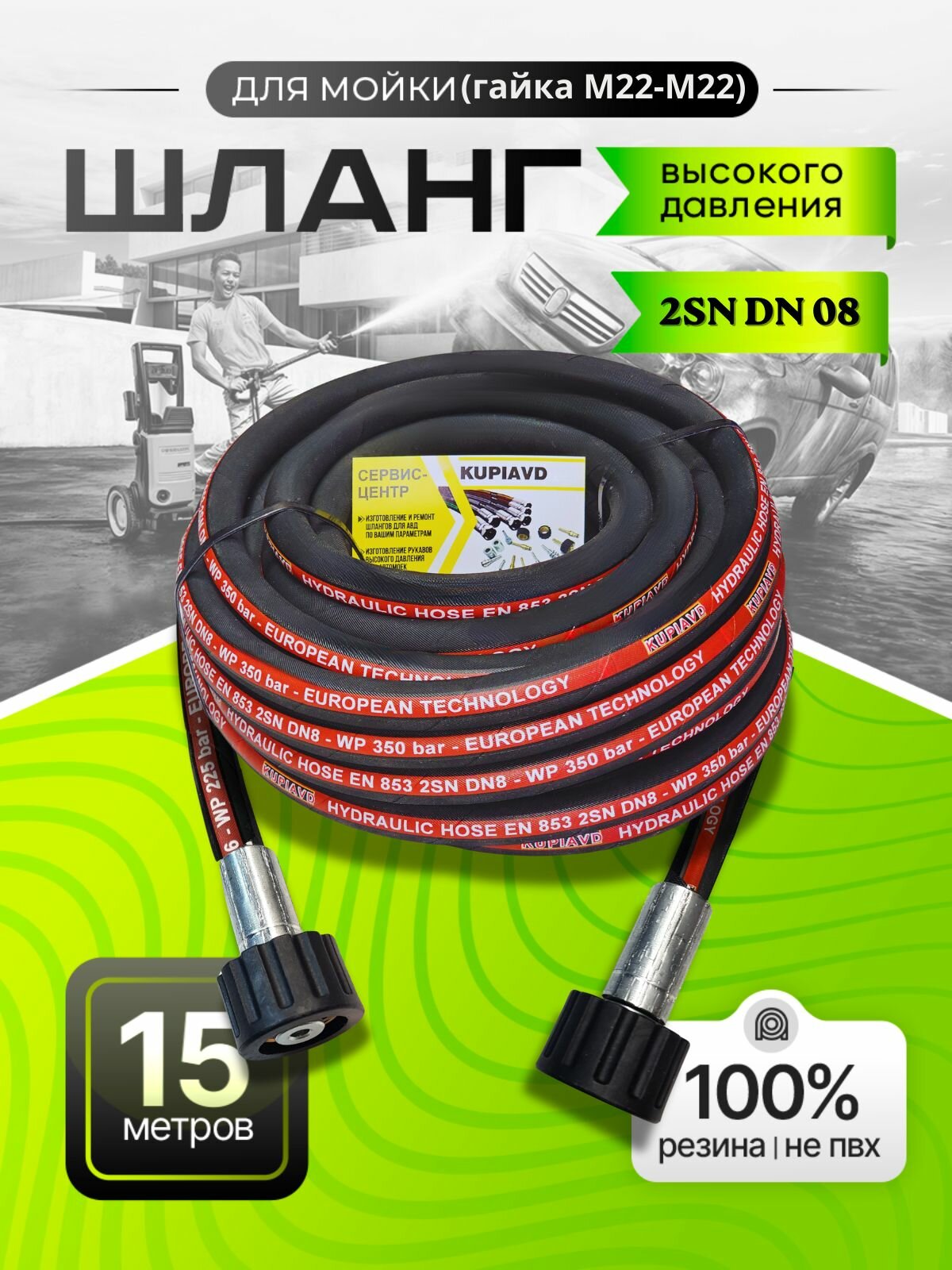 Шланг для мойки высокого давления 2SN DN8 (гайка - гайка М22*1.5) 15м