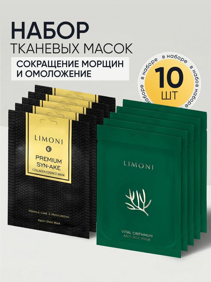 LIMONI Набор тканевых масок для лица (Vital Critmum, Premium SYN-AKE), 10 шт, увлажняющие, против кругов под глазами