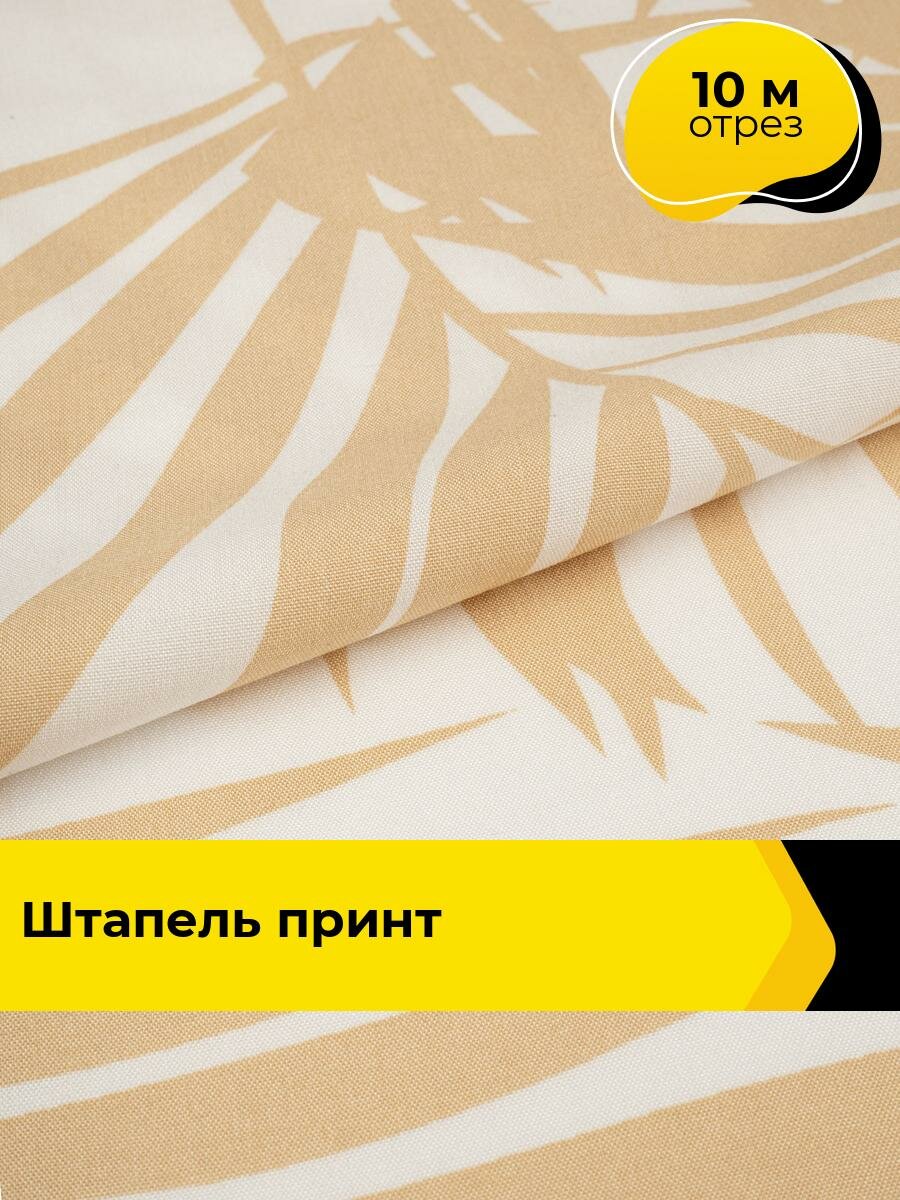 Ткань Штапель принт для шитья и рукоделия, отрез 10 м*140 см, цвет мультиколор