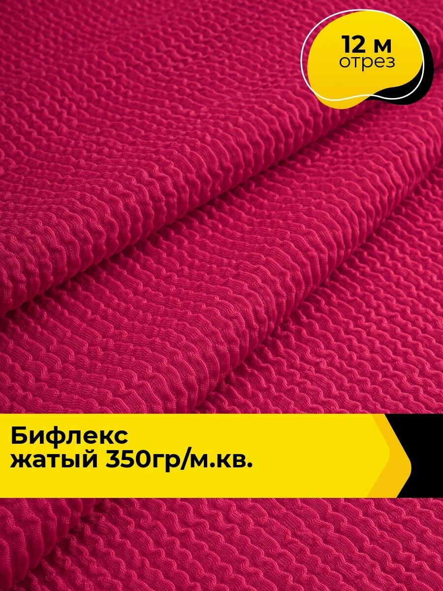 Ткань Бифлекс для шитья спортивных костюмов и купальников, отрез 12 м*100 см, цвет розовый