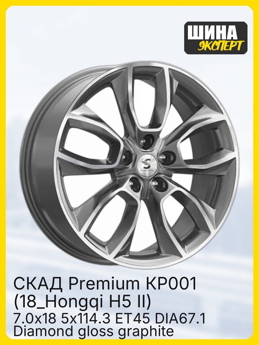 Диск литой СКАД Premium КР001 (18Hongqi H5 II) 7,0\R18 5*114,3 ET45 d67,1 Diamond gloss graphite [84284] Fb max 700 kg
