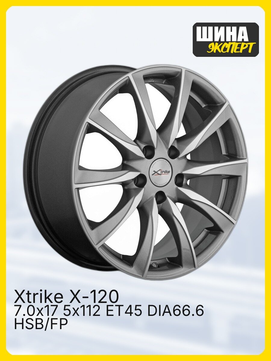 Диск литой X'trike X-120 7,0\R17 5*112 ET45 d66,6 HSB/FP [29075] легкосплавный