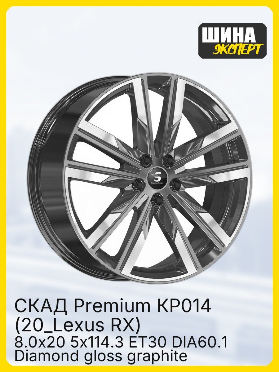 Диск литой СКАД Premium КР014 (20Lexus RX) 8,0\R20 5*114,3 ET30 d60,1 Diamond gloss graphite [79384] <Ш> Fb max 840 kg