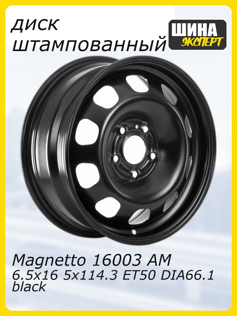 Диск штампованный Magnetto Renault Duster 16003 AM 6,5\R16 5*114,3 ET50 d66,1 black [16003 AM]