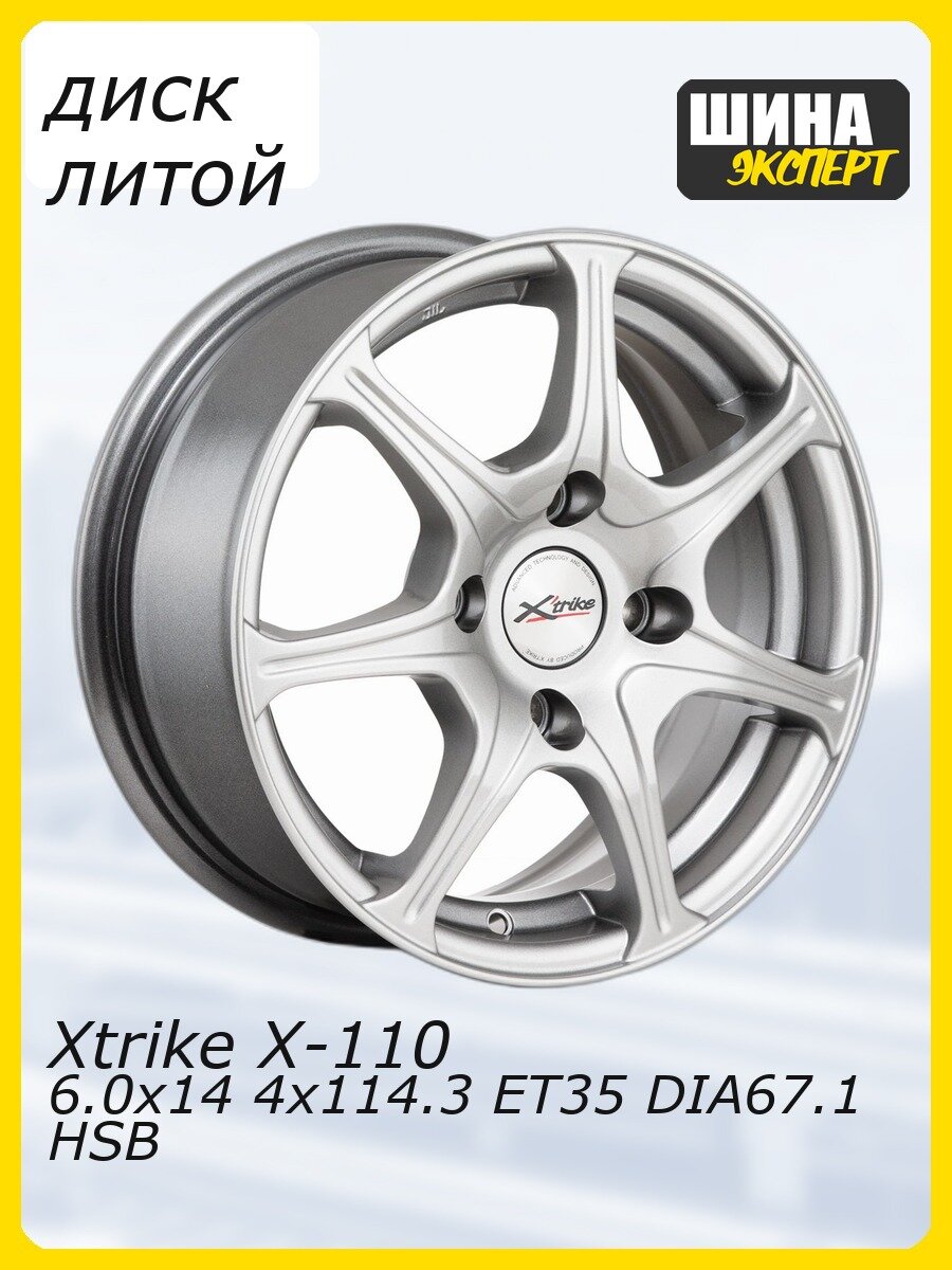 Диск литой X'trike X-110 6,0\R14 4*114,3 ET35 d67,1 HSB [14633SX] Fb max 495 kg легкосплавный