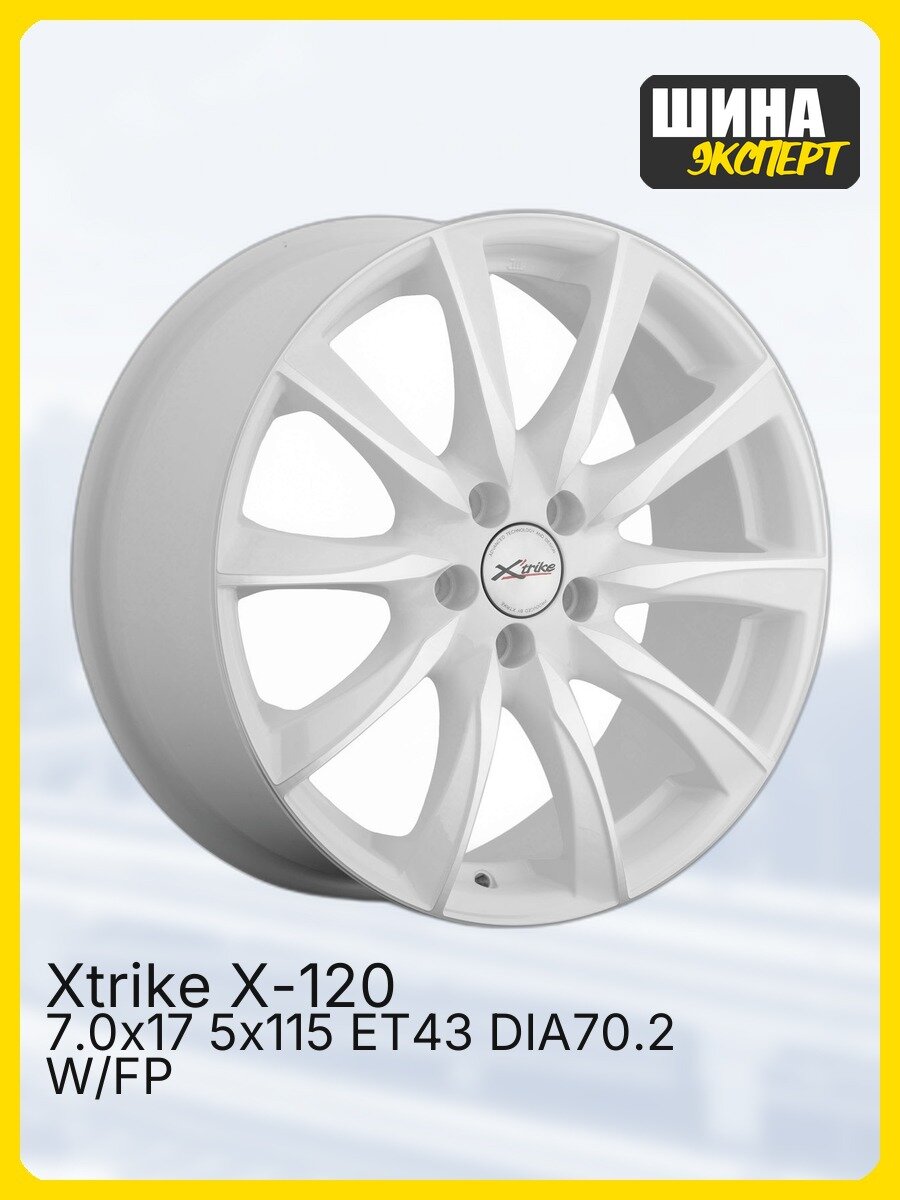 Диск литой X'trike X-120 7,0\R17 5*115 ET43 d70,2 W/FP [63250] легкосплавный