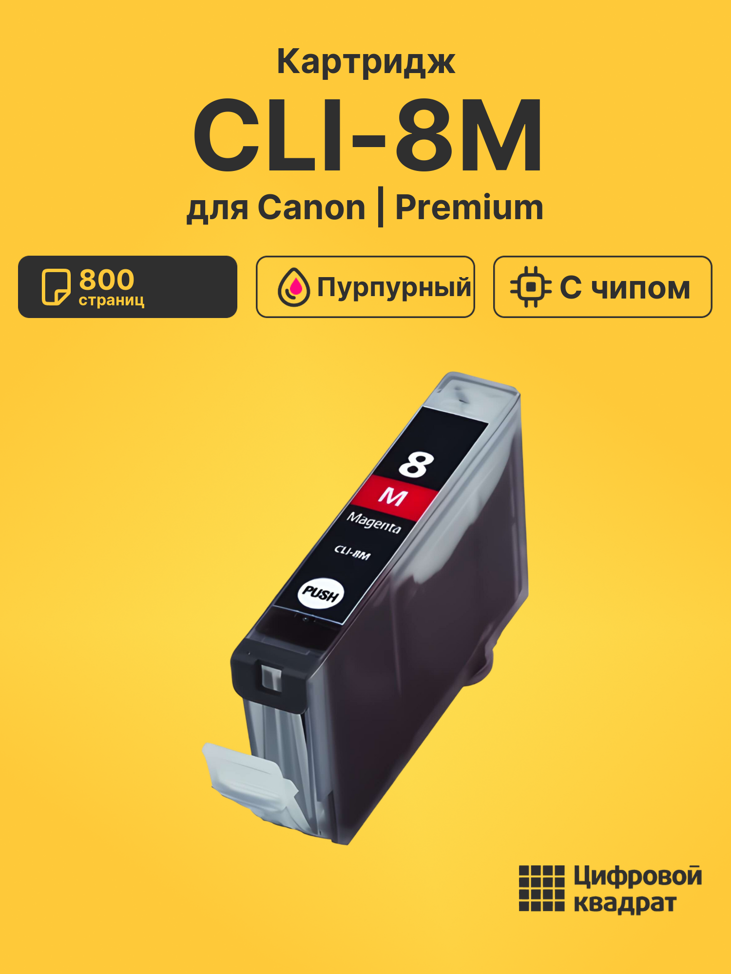 Картридж CLI-8M для принтеров Canon Pixma iP4500, Pixma iP6600, Pixma iP6700, Pixma MP520, Pixma MP610 пурпурный