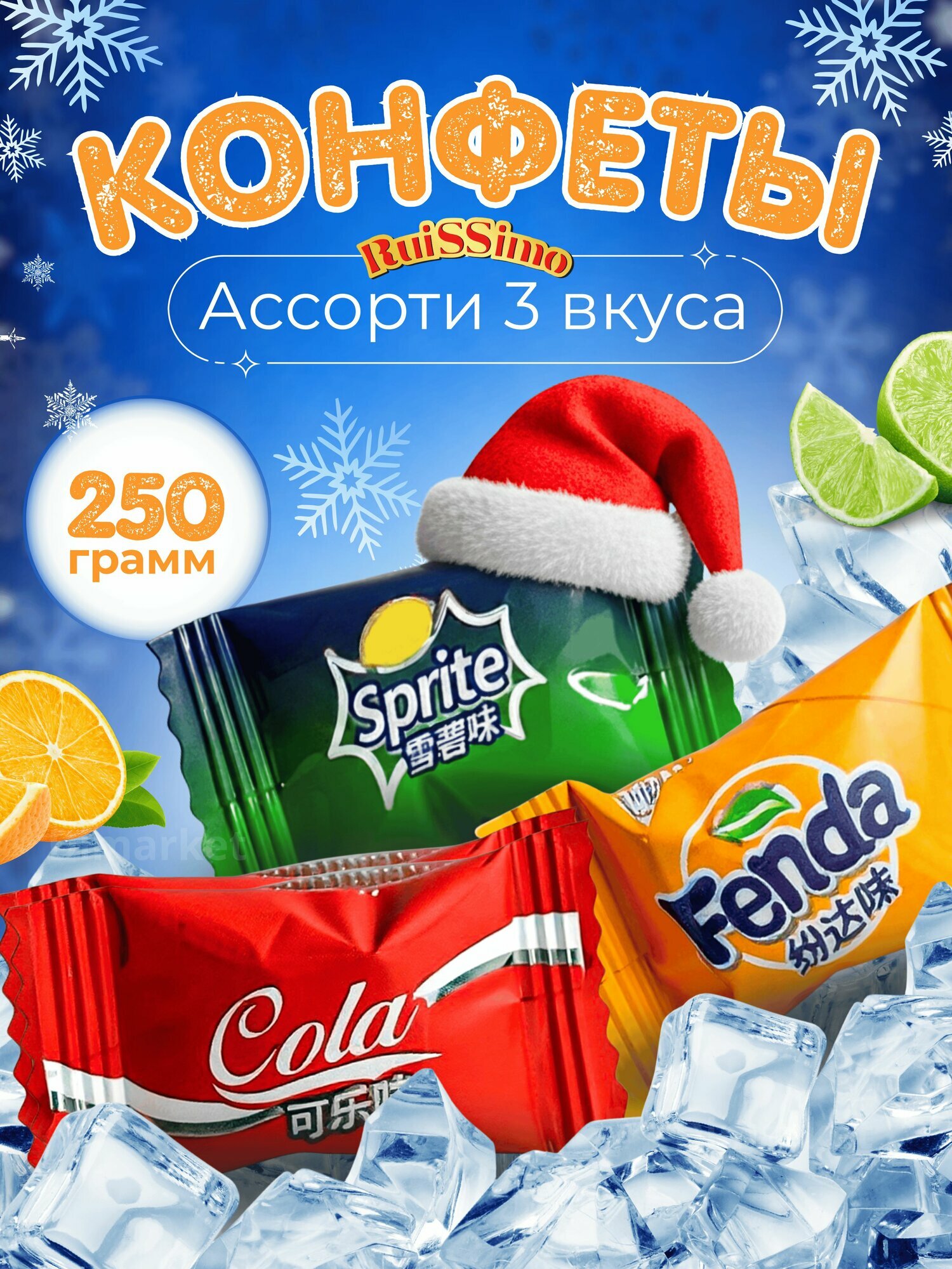 Леденцы "Кола-Фанта-Спрайт", без искусственных добавок, 250 г