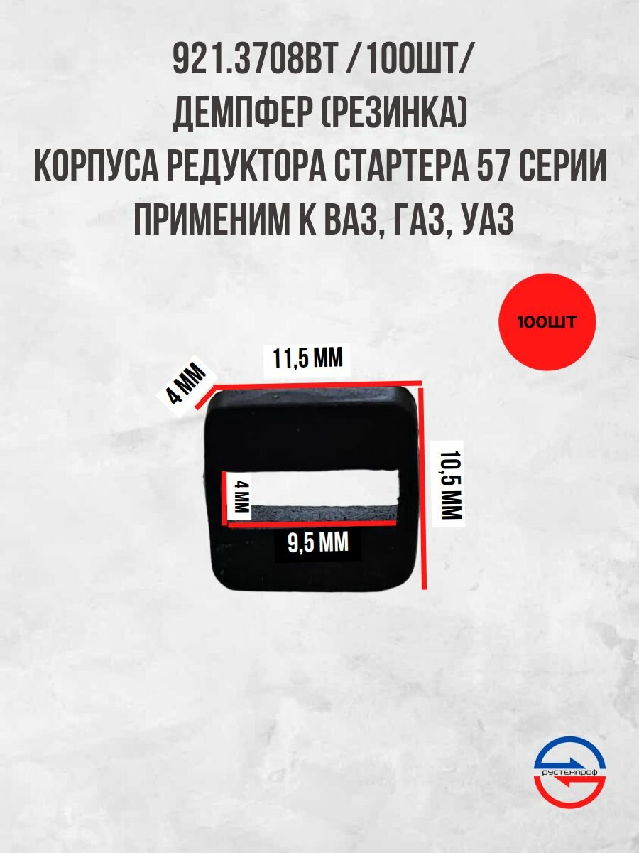 921.3708ВТ /100шт/Демпфер (резинка) корпуса редуктора стартера 57 серии применим к ВАЗ, ГАЗ, УАЗ