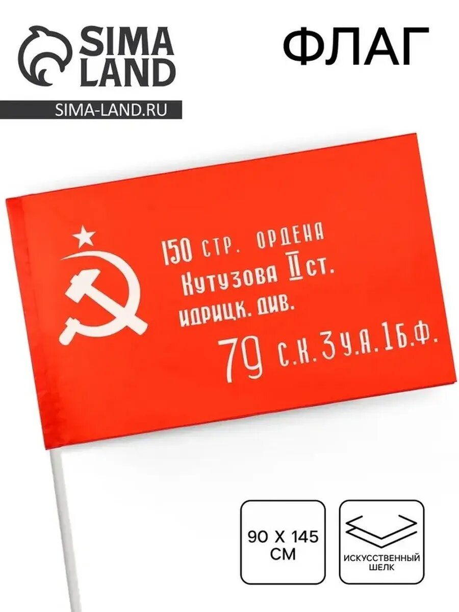 Патриотический флаг СССР 90x145 см, искусственный шелк