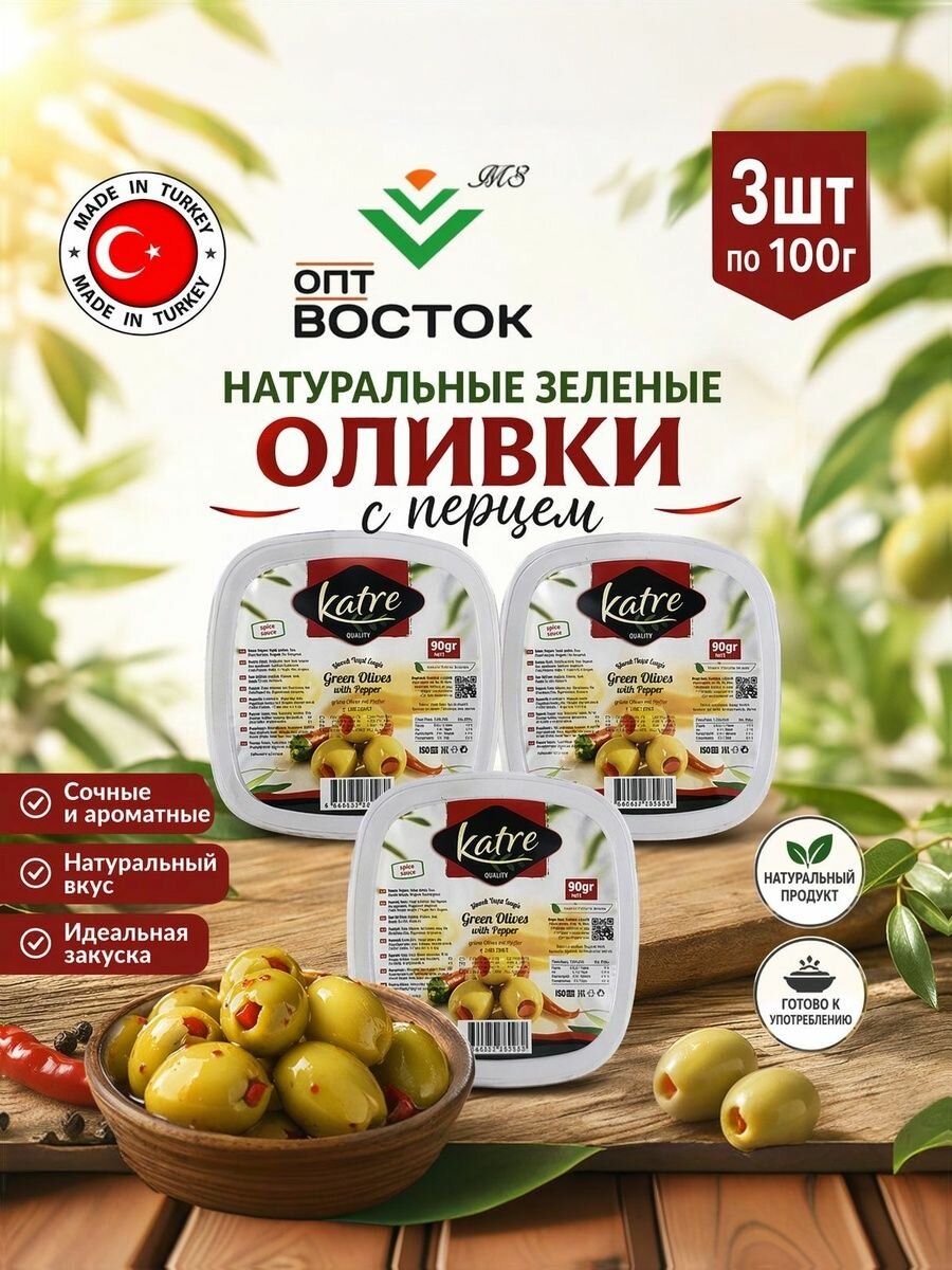 KATRE натуральные зеленые оливки с перцем 3шт по 100г вакуум