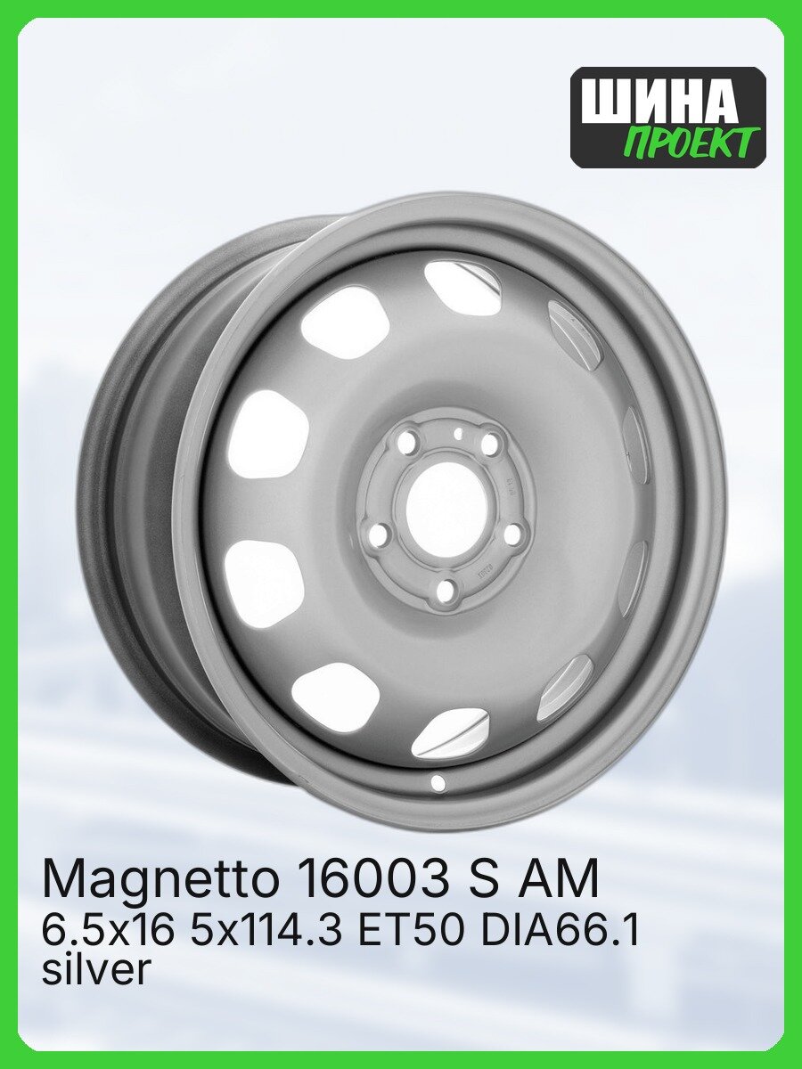 Диск штампованный Magnetto Renault Duster 16003 S AM 6,5\R16 5*114,3 ET50 d66,1 silver [16003 S AM]