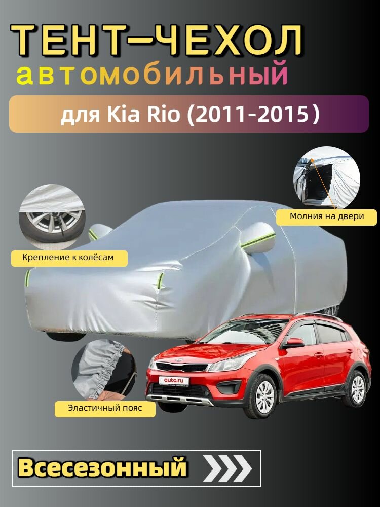 Чехол на автомобиль Kia Rio 2011-2015 водонепроницаемый всепогодный с молнией на дверь и светоотражающими лентами