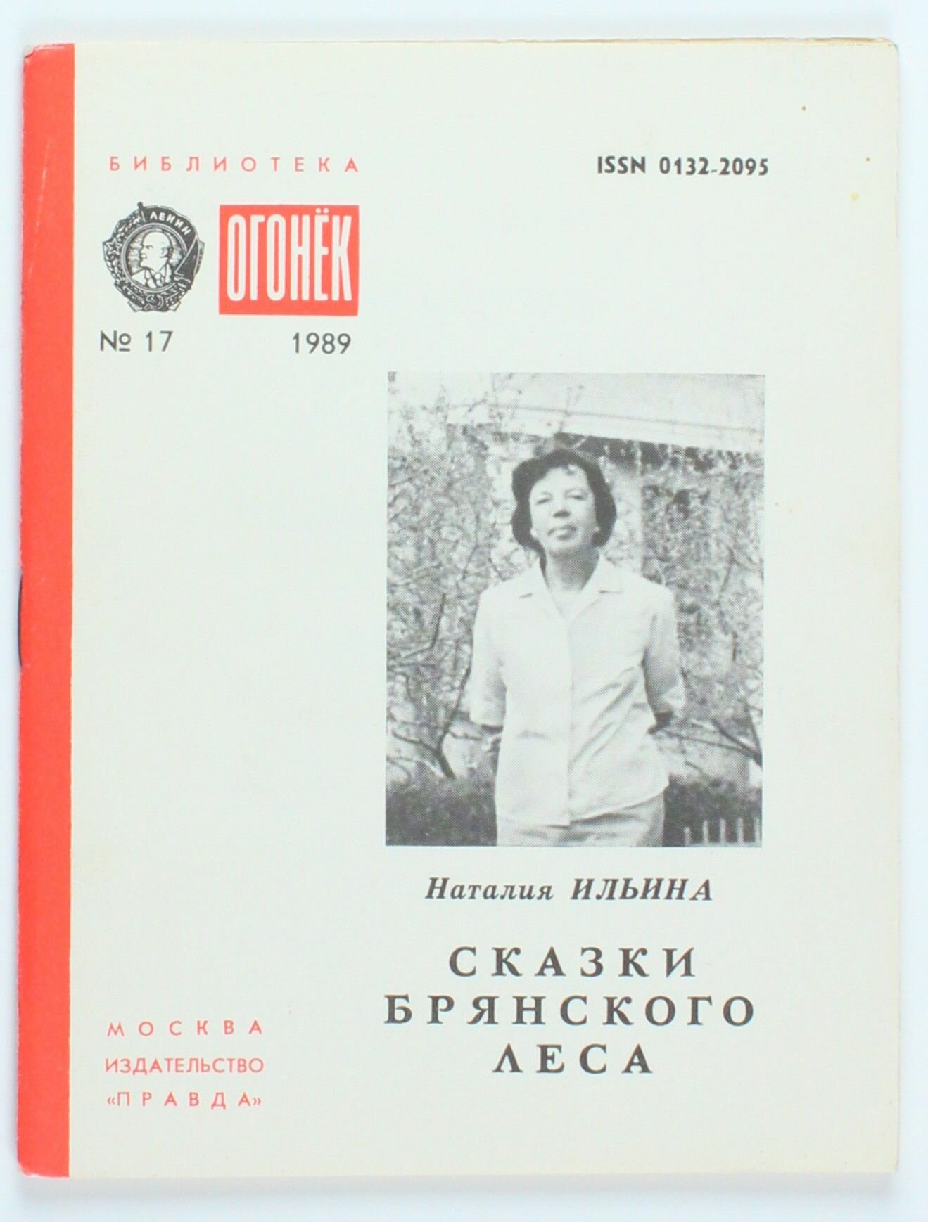 Винтажный журнал СССР Библиотека Огонек, выпуск 17/1989