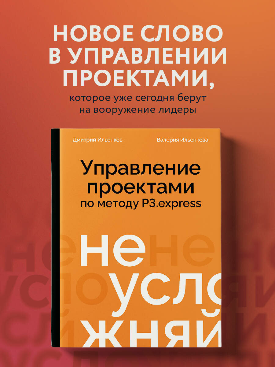 Ильенков Д. А, Ильенкова В. Ф. Не усложняй! Управление проектами по методу P3. express