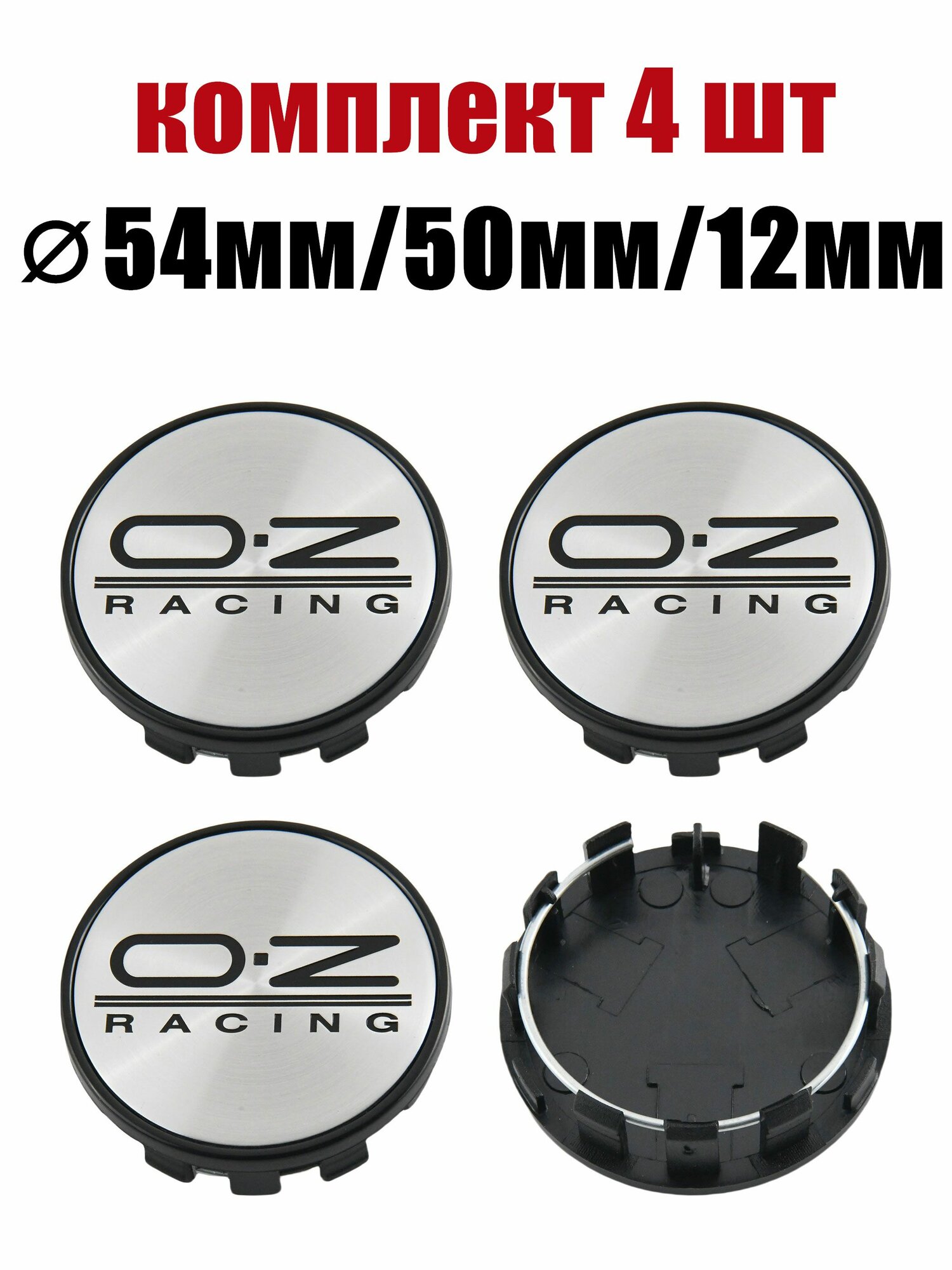 Колпачки на литые диски O.Z Racing 54/50/12 мм — заглушки ступицы, комплект 4 шт, черные для Nissan Dнар54 Dвн50