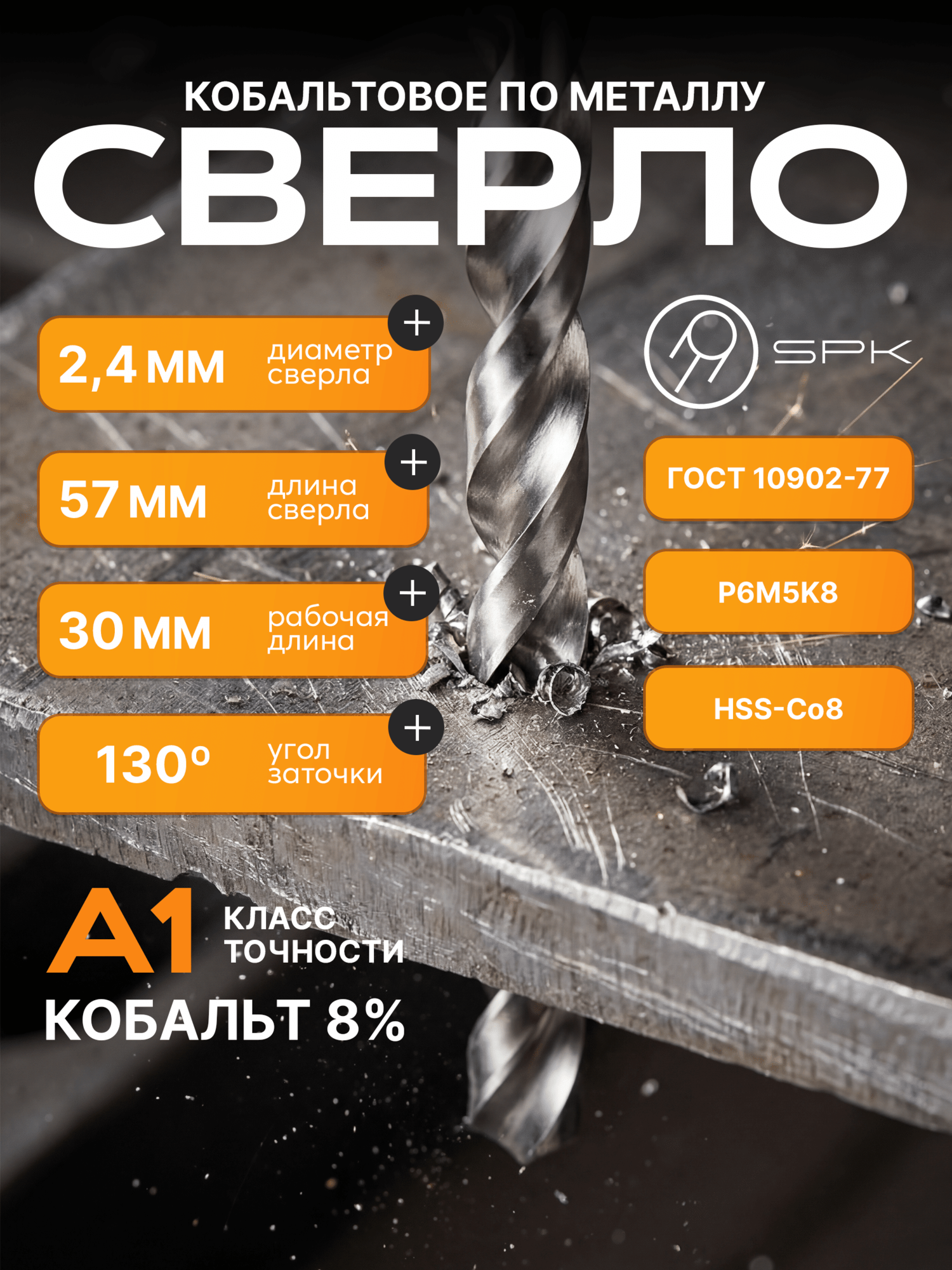 Набор сверл SPK, для металла, HSS Co8, цилиндрический хвостовик
