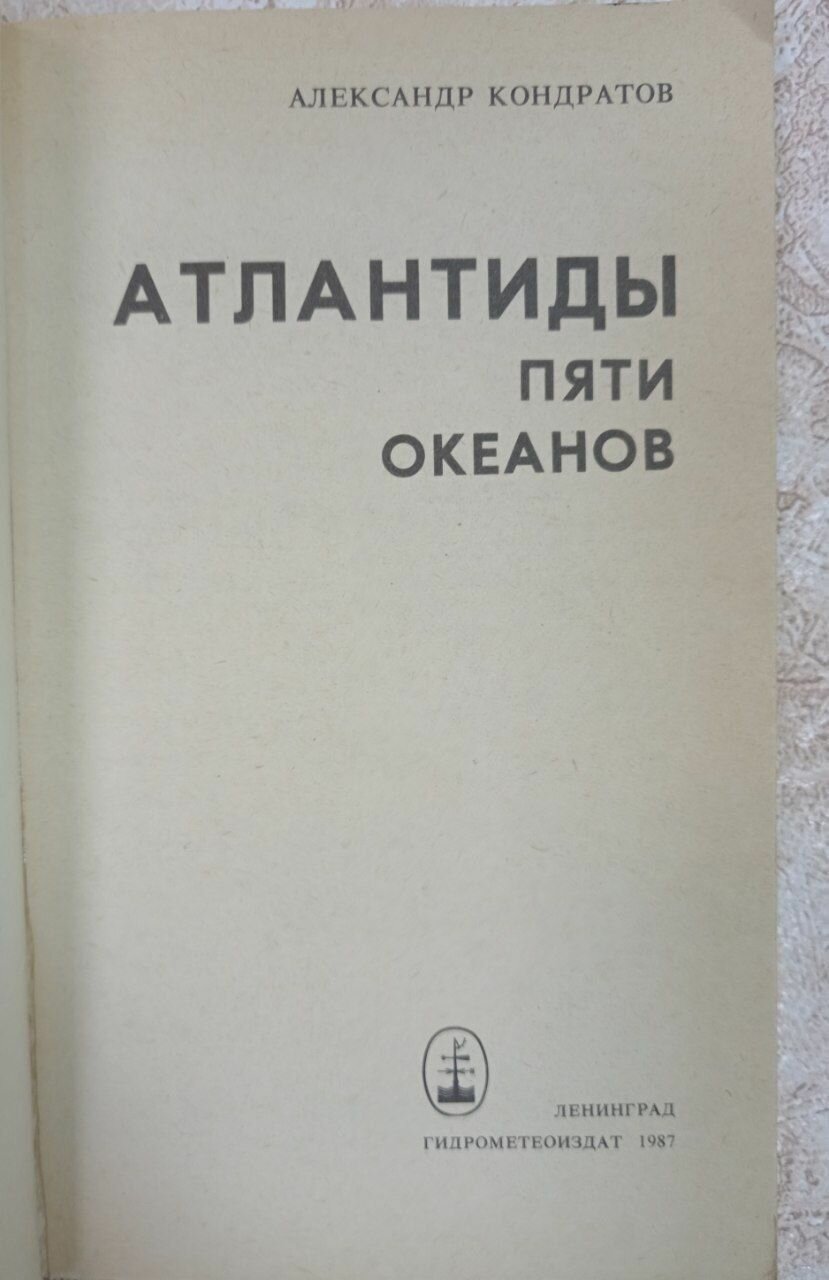 Атлантиды пяти океанов — фото 1