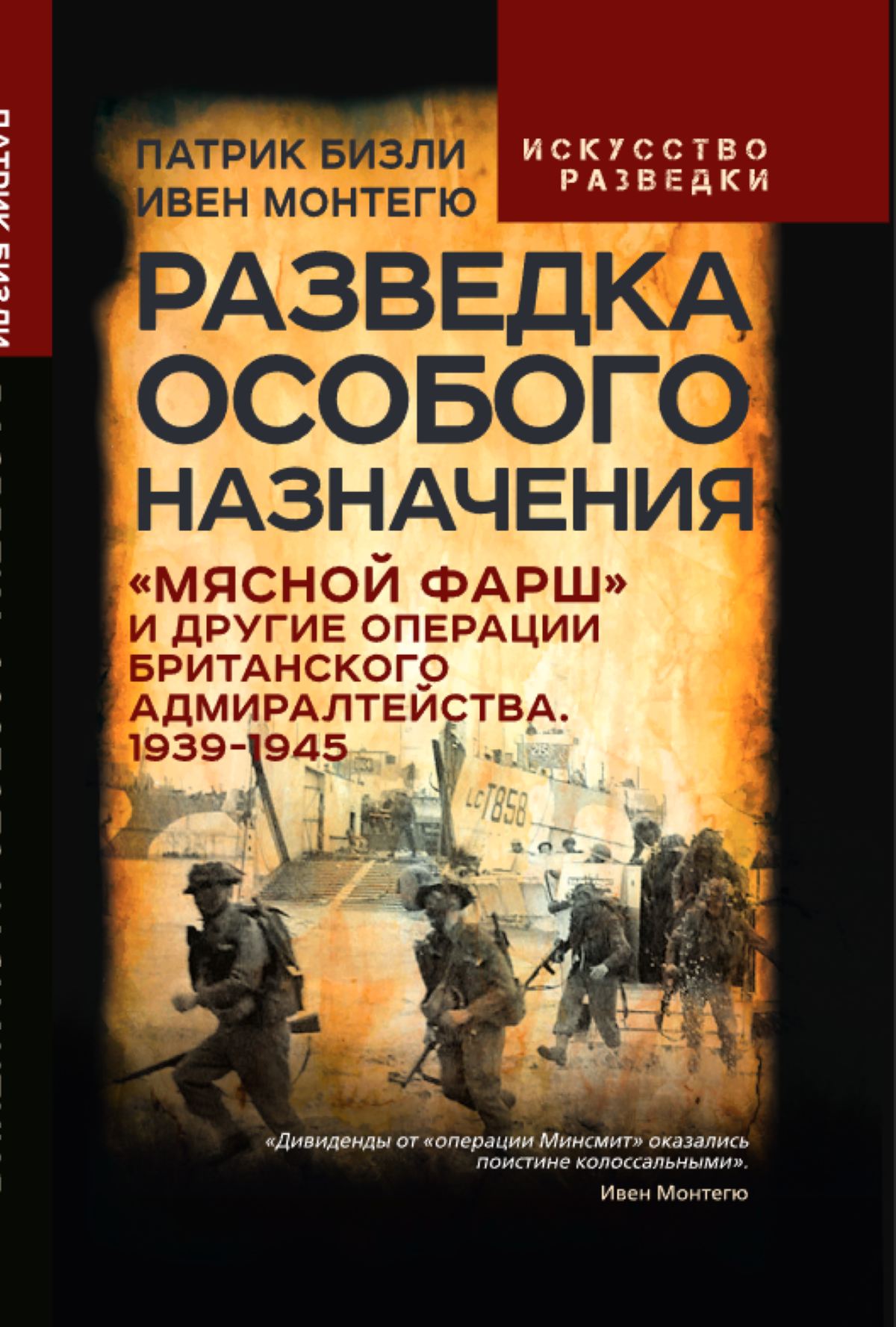 Разведка особого назначения. «Мясной фарш» и другие операции Британского адмиралтейства. 1939-1945_Бизли П, Монтегю И.