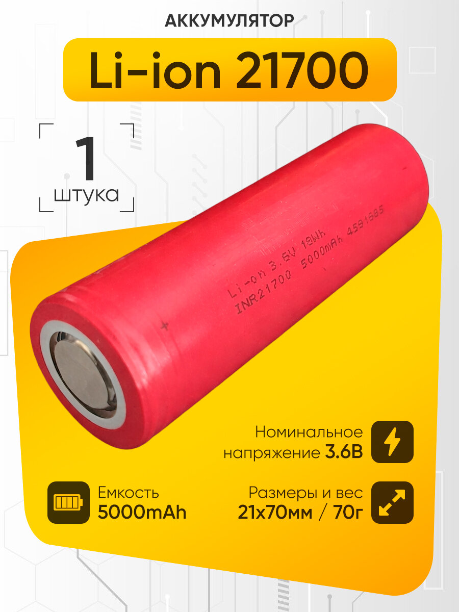 Аккумулятор Li-Ion EVE 21700, емкость 5000mAh, 80А, 3.6В, 1 шт