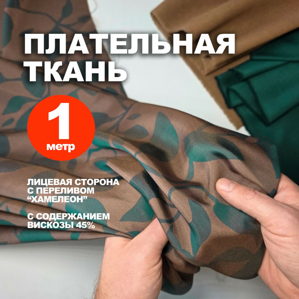 Ткань вискоза плательно - блузочная МА1004/Хамелеон (1 метр)